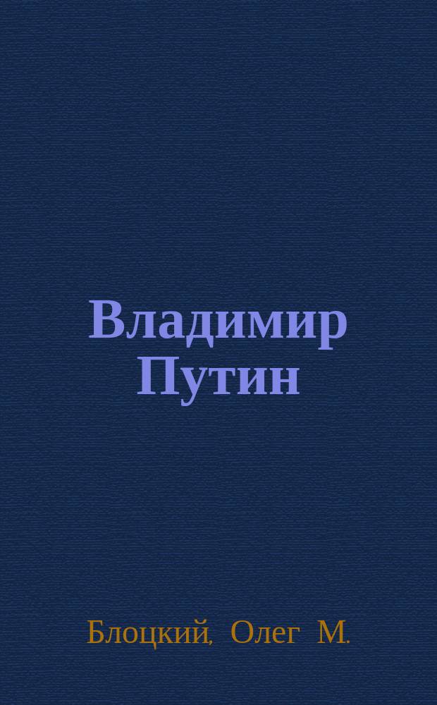 Владимир Путин : История жизни - книга 2001 года