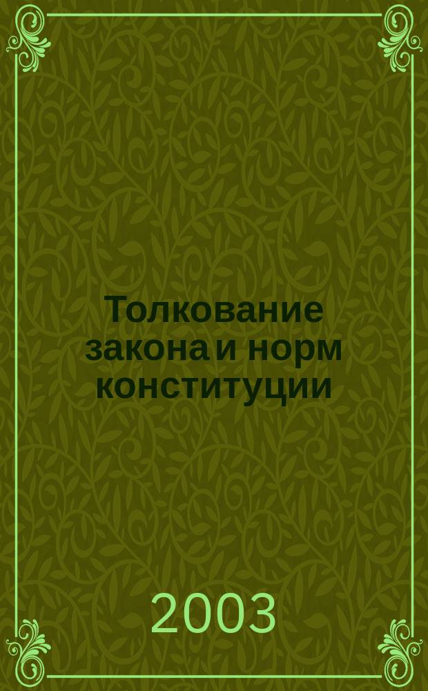 Толкование закона и норм конституции: теория, опыт, процедура : Автореф ...