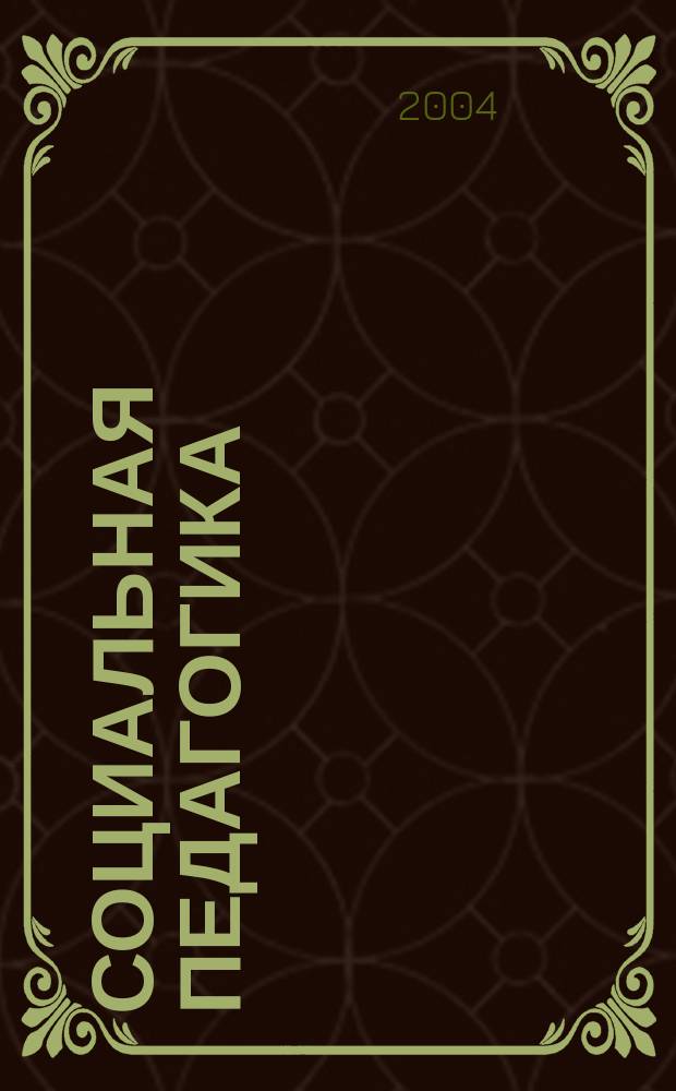 Социальная педагогика - книга 2004 года