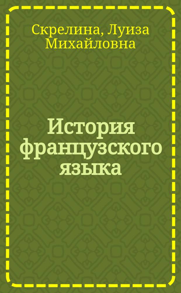 История французского языка учебник для студентов вузов по