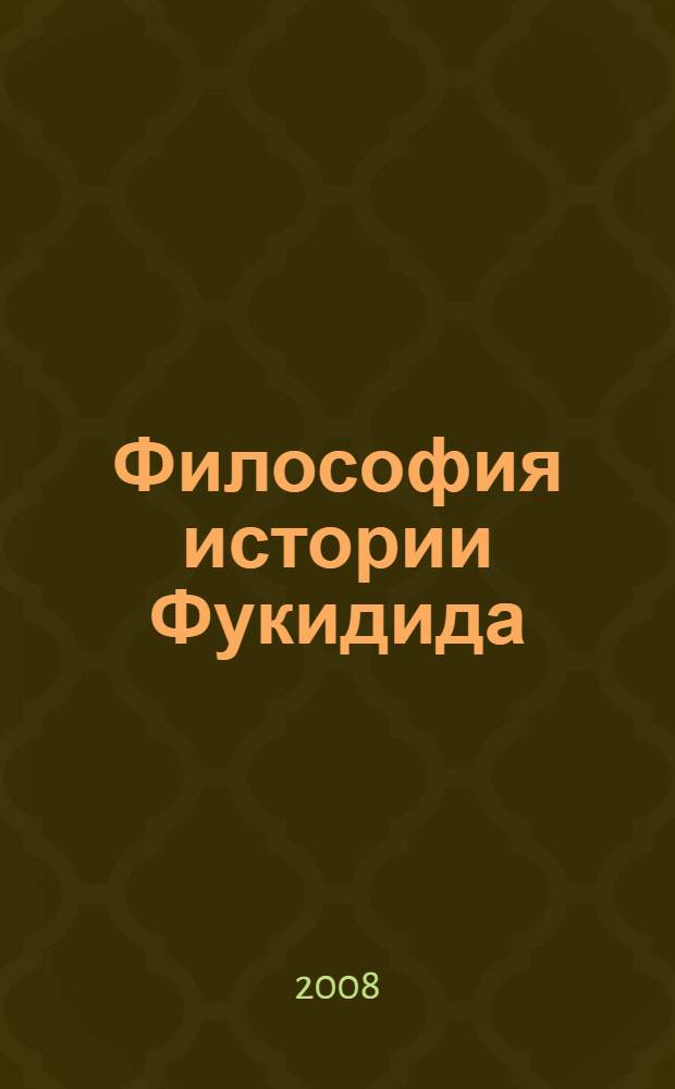 Философия истории Фукидида - книга 2008 года