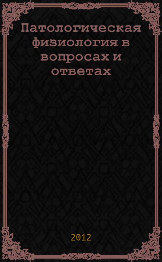 Патологическая физиология в вопросах и ответах : учебное пособие для ...