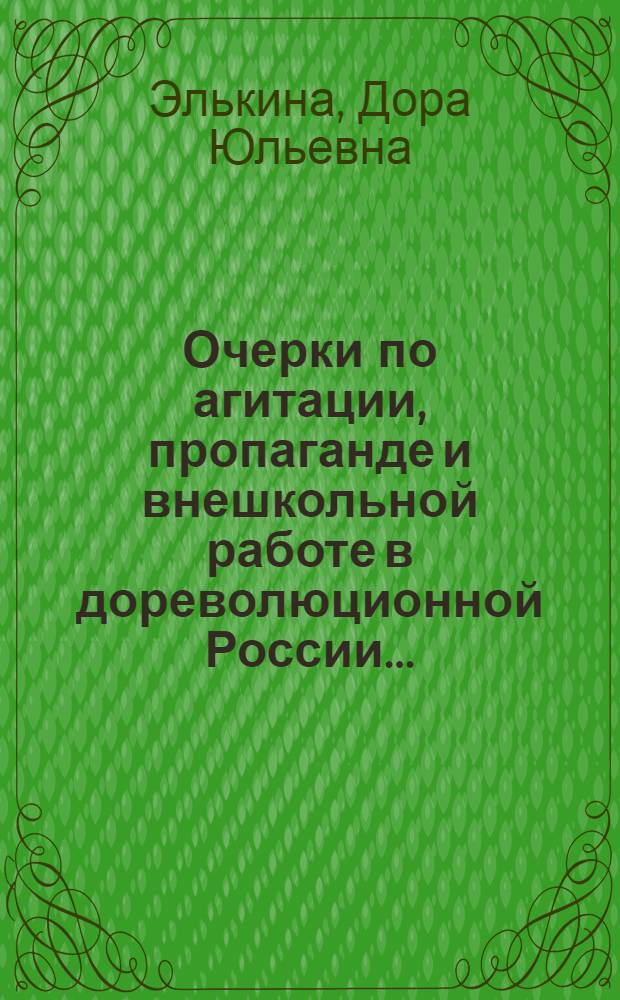 Очерки по агитации, пропаганде и внешкольной работе в дореволюционной ...