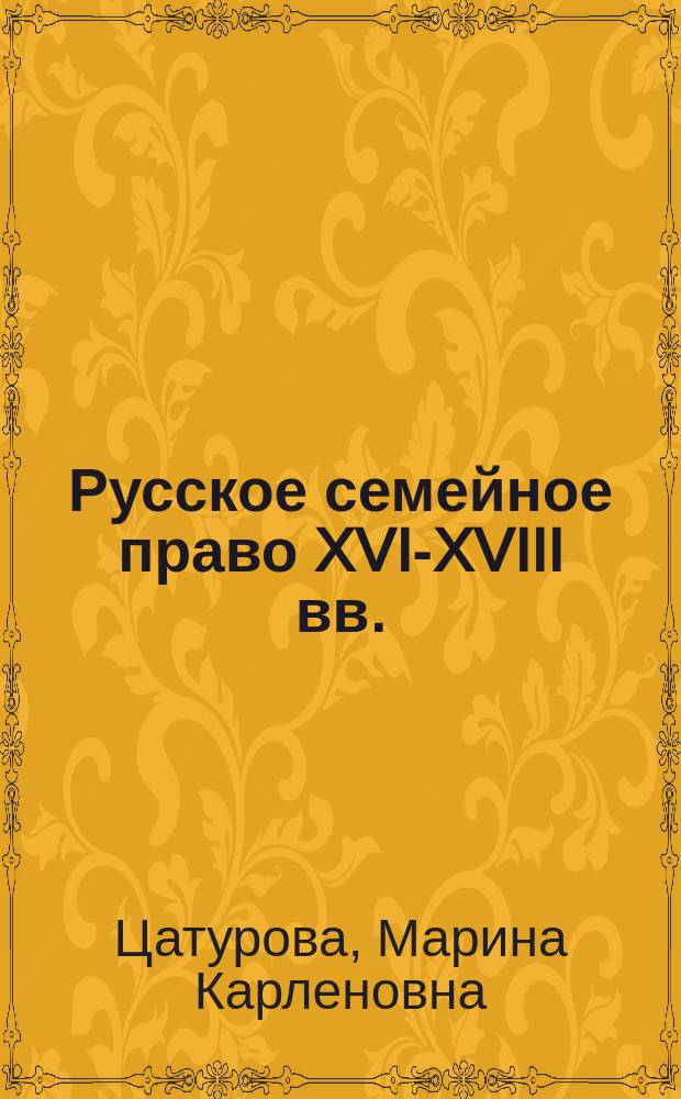 Русское семейное право XVI-XVIII вв. - книга 1991 года